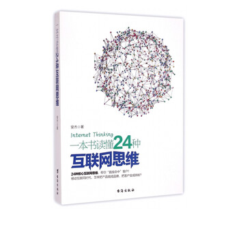 一本书读懂24种互联网思维