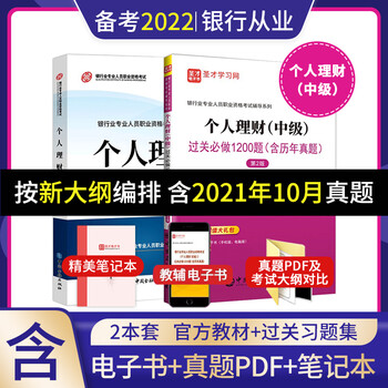 备考2022银行从业资格证考试 银行从业个人理财中级 官方2021年版教材+过关必做1200题含2021年10月真题 圣才题库 官方2021年版教材+过关1200题+电子题库