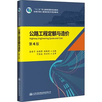 公路工程定额与造价 第4版
