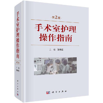 手术室护理操作指南（第2版）孙育红