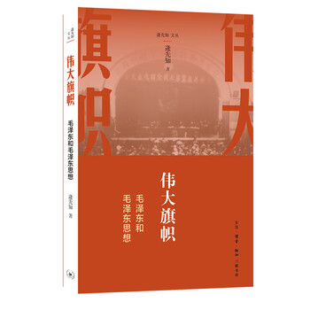 逄先知文丛：伟大旗帜——毛泽东和毛泽东思想