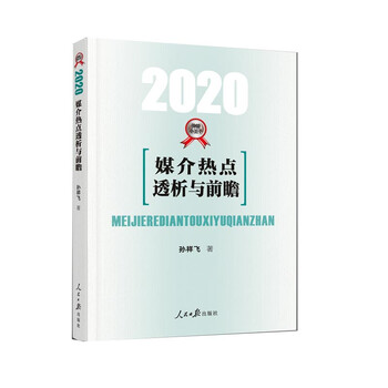 媒介热点透析与前瞻(2020)