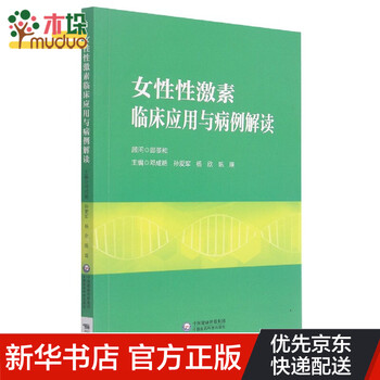 女性性激素临床应用与病例解读