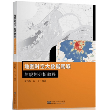 地图时空大数据爬取与规划分析教程 秦艺帆 石飞 Python数据采集与分析 ArcGI