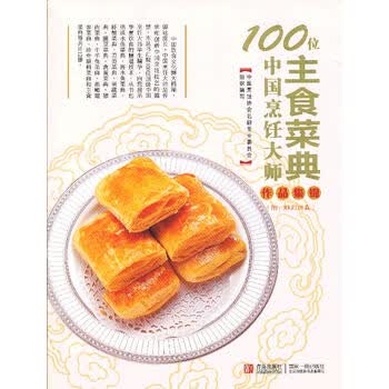 100位中国烹饪大师作品集锦—主食卷【正版图书，放心下单】