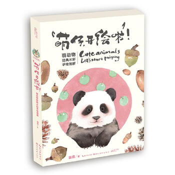 萌仔，开绘啦-萌动物经典水彩手绘图解