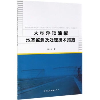 大型浮顶油罐地基监测及处理技术措施