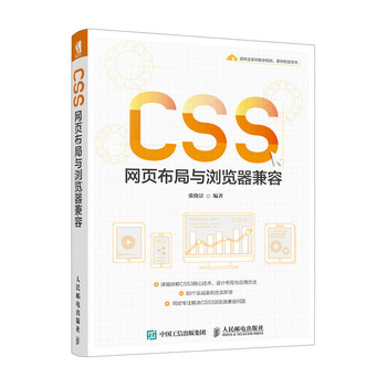 CSS网页布局与浏览器兼容9787115489449