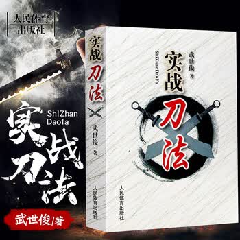  实战刀法 武世俊 武术器械单刀双刀套路及实用技击法 武术爱好者运动员体校武术教师教学书 武术运动健