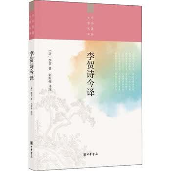 李贺诗今译