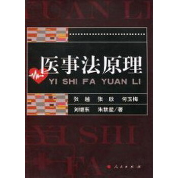 医事法原理/法律/书籍