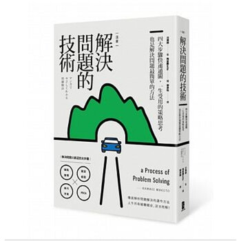 现货台版 漫画 解决问题的技术 论点整理假设拟定执行方案