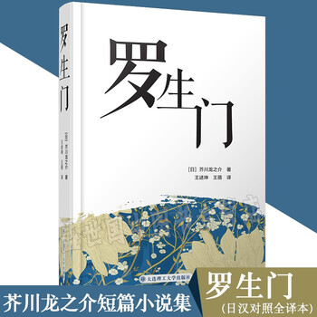罗生门(日汉对照全译本)芥川龙之介 晨读夜诵日文美文/日文小说中日互译/日本文学小说故事 日语读物