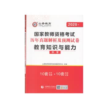 中学教育知识与能力·山香2020国家教师资格考试预测试卷