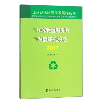 江苏物流服务业发展研究报告(2017)