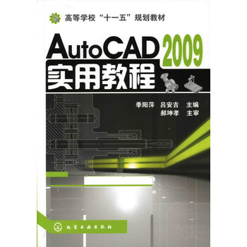 AutoCAD 2009实用教程 季阳萍、吕安吉 主编