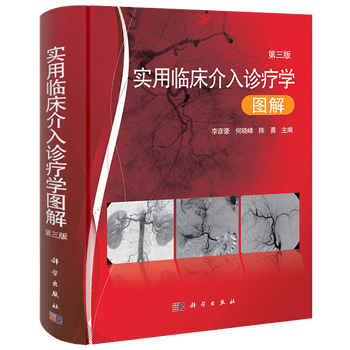 实用临床介入诊疗学图解(第3版) 基本介入诊疗技术、常见疾病的数字减影血管造影表现和分型 