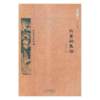 北京的民俗 旅游/地图 书籍