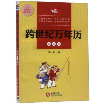 跨世纪万年历（第2版）