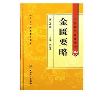 金匮要略(第2版)(精)/中医药学*丛书