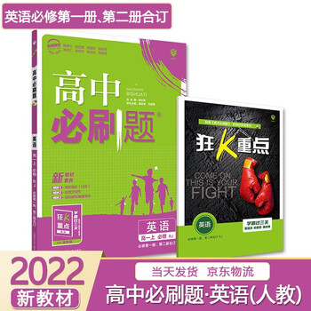 【新教材】2022高中必刷题新高考高一上下册课本同步练习册配狂K重点  英语必修第一二册合订人教版