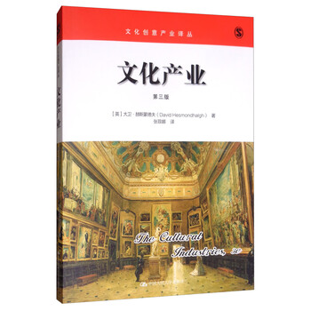 文化产业（第三版）/文化创意产业译丛