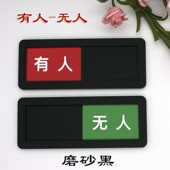 洗手间会议室门牌使用中空闲有人无人工作去向状态切换指示牌黑有人-无人 10*30cm