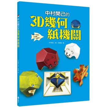台版 中村开己的3D几何纸机关 中村开己休闲娱乐减压趣味生活手作