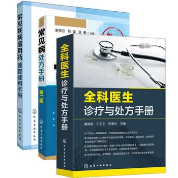 包邮常见疾病谱用药:速查速用手册+全科医生诊疗与手册+常见病手册(第二版)3本 常见病用药