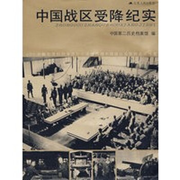 中国战区受降纪录【正版图书】