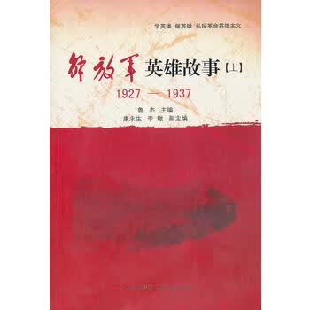 中国人民 放军英雄故事(上)