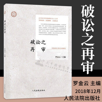 破讼之再审 罗金云主编 