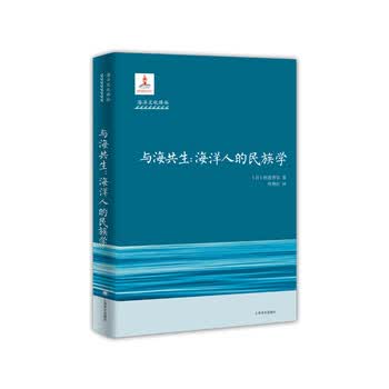 与海共生：海洋人的民族学（海洋文化译丛）