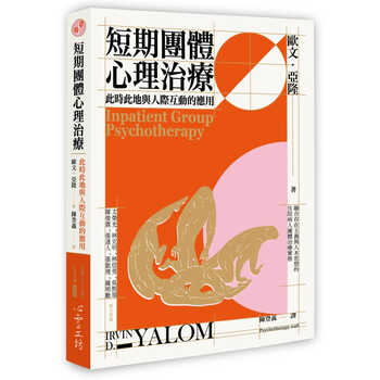 在途 欧文亚隆短期团体心理治疗：此时此地与人际互动的应用 全