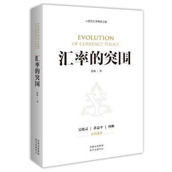 【】 汇率的突围 管涛 东方出版中心