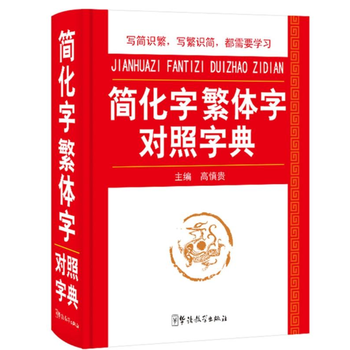 新华书店 现货正版简化字繁体字对照字典(精) 编者:高慎贵