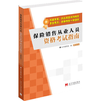 保险销售从业人员资格考试指南(新版)