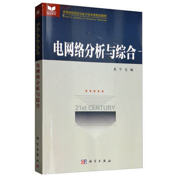 电网络分析与综合