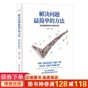 解决问题最简单的方法