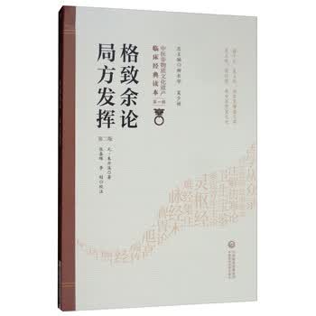格致余论 局方发挥（第2版）/中医非物质文化遗产临床经典读本