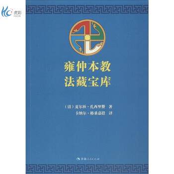 雍仲本教法藏宝库