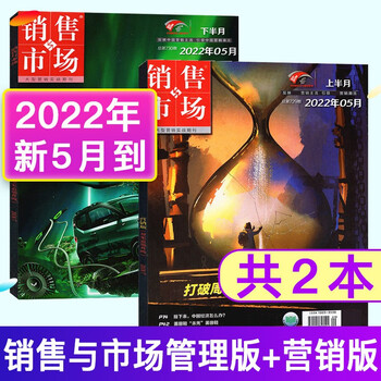 【新期速发】销售与市场杂志管理版2022年5月+营销版2022年5月共2本打包市场营销企业