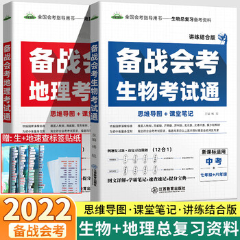 2022新版初中生物地理备战会考总复习资料中考题人教版初二真题模拟试卷七八年级生地教辅考试通决胜学业水平教材书同步练习册 地理+生物 两本套装