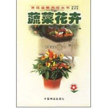 蔬菜花卉/百花盆栽图说系列