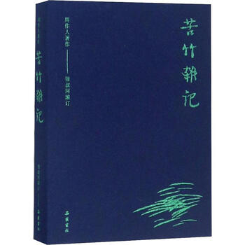 苦竹杂记