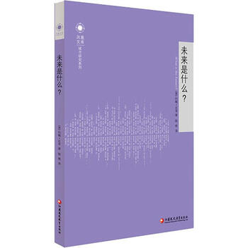 未来是什么?