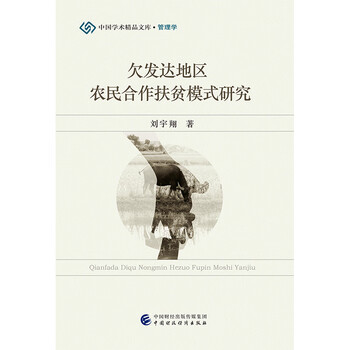 欠发达地区农民合作扶贫模式研究