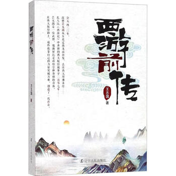 西游前传