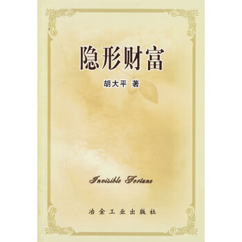 隐形财富【正版图书】