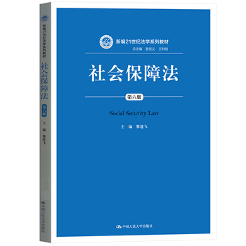 正版 社会保障法（第六版） 黎建飞 中国人大 9787300266725